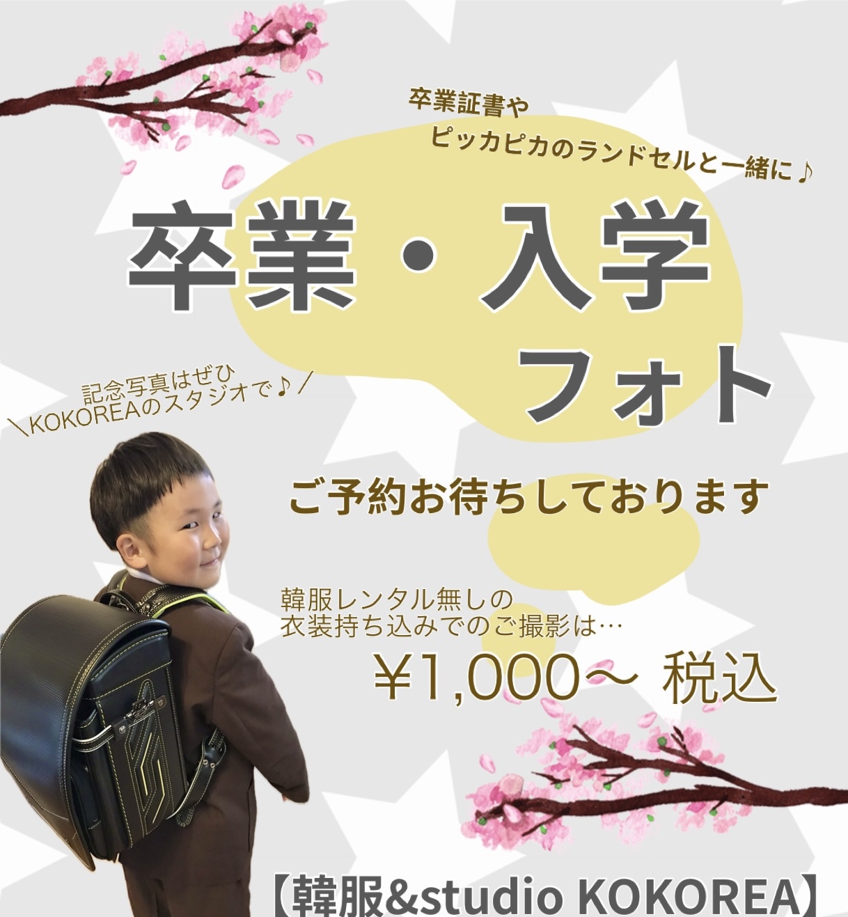 【卒入学記念写真もKOKOREAで】 - スタジオココリア